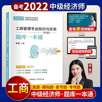 备考2022中级经济师教材2021 工商管理专业知识与实务 同步训练题库一本通（中级）可搭中国人事出版社教材使用