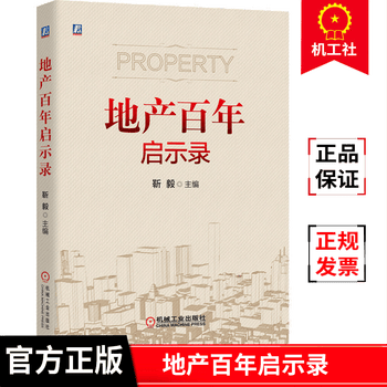 地产百年启示录靳毅机械工业出版社9787111694311 建筑书籍