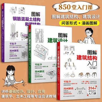正版全3册/图解钢筋混凝土结构和钢结构入门+图解建筑结构入门+图解建筑设计入门/漫话解说钢结构k