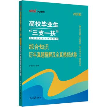 中公教育2022高校毕业生“三支一扶”选拔招募考试教材：综合知识历年真题精解及全真模拟试卷