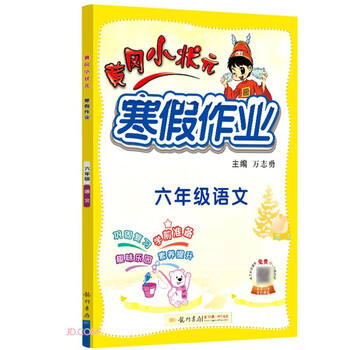 2022年春季 黄冈小状元寒假作业六年级语文通用版 小学6年级上下册衔接教材同步练习册寒假复习辅导书