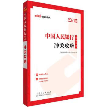 【新华正版】 中公教育2021招聘考试：冲关攻略 中公教育全国银行招聘考试研究院 著