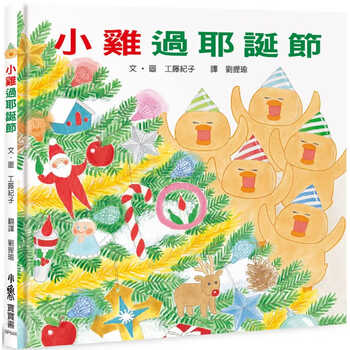 工藤纪子 小鸡过圣诞节（三版） 小鲁文化