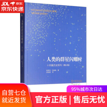 【正版图书】人类的群星闪耀时：十四篇历史特写 斯蒂芬·茨威格著,舒昌善 译 生活.读书.新知三联书店