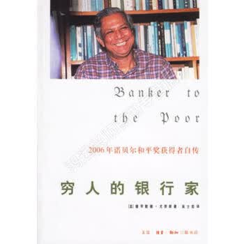 穷人的银行家(孟加拉)尤努斯 ,吴士宏生活.读书.新知三联书店 9787108023643