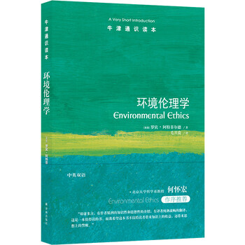 正版预售 牛津通识读本：环境伦理学 (英国)罗宾·阿特菲尔德  毛兴贵 译 书籍