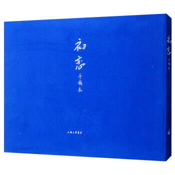 初恋(手稿本) [俄]屠格涅夫,萧珊 上海三联出版社 9787542665805
