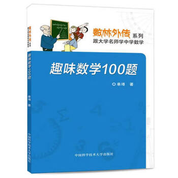 数林外传系列丛书：趣味数学100题
