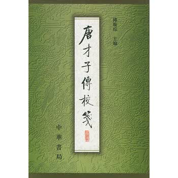 唐才子传校笺 第4册