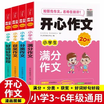 小学生作文大全(共4册)获奖作文 满分作文 分类作文 好词好句好段漫画解读写作技巧辅导素材