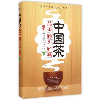 中国茶品鉴购买贮藏