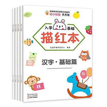 幼小衔接入学基础描红本【汉字 分笔画部首、启蒙篇、基础篇、提高篇】(共4册)