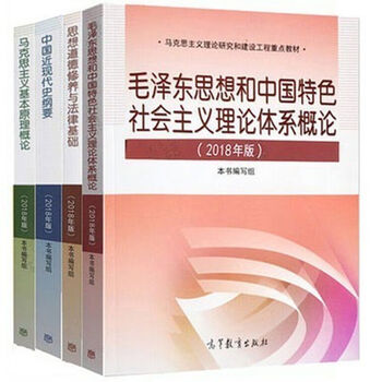 考研政治教材全套 马基+思修+近代史+毛概 一套4本 二手 四件套