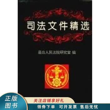 司法文件精选