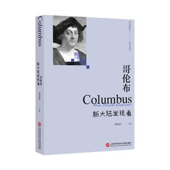哥伦布：新大陆发现者（科学家名人传记丛书）