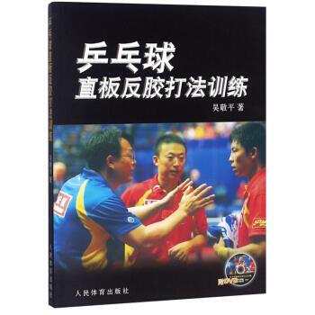 乒乓球直板反胶打法训练 吴敬平 著