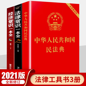 正版中华人民共和国劳动法+劳动合同法+劳动争议仲裁调解法律书籍全3册全新修订劳动法书籍2021司法解释中国法制出版社实用工具书 经济常识一本全+民法典+法律常识一本全