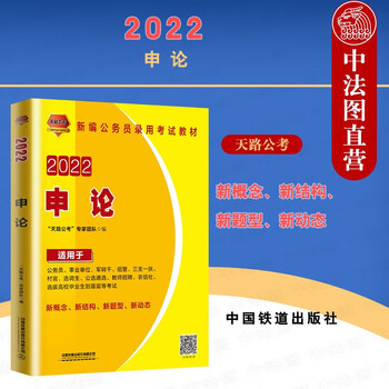 正版 2022申论 “天路公考”专家 中国铁道出版社 9787113278021