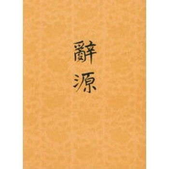 辞源修订本第二册第
