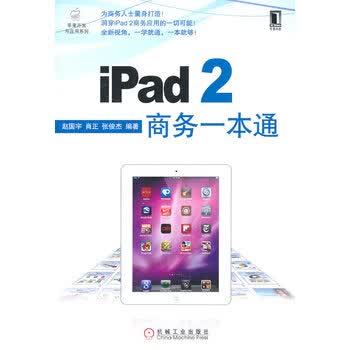 iPad 2商务一本通【正版图书】