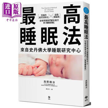 *高睡眠法 二版 港台原版 西野精治 悦知文化