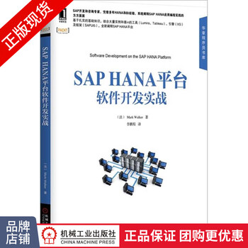 现货正版 SAP HANA平台软件开发实战[图书]Mark Walker 程序员书籍3770624