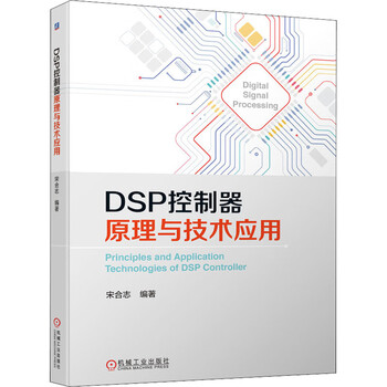 DSP控制器原理与技术应用 图书