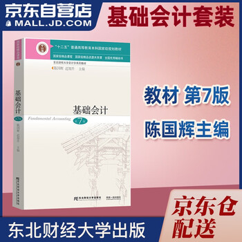 基础会计（第7版）/东北财经大学会计学系列