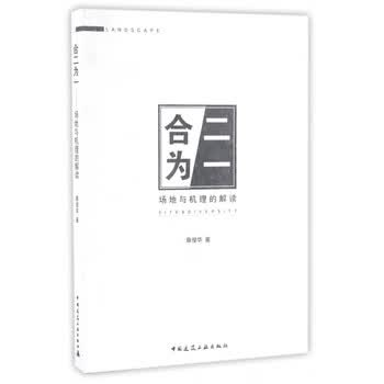 合二为一(场地与机理的解读)