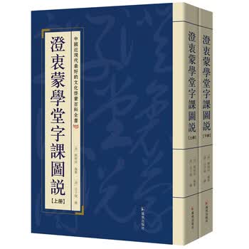澄衷蒙学堂字课图说(套装共2册)9787550621817刘树屏