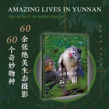 【包邮】奇妙物种在云南 生物多样性之美 60个代表性奇妙物种 60余张绝美生态摄影 儿童早教 百科 童书 云南人民出版社