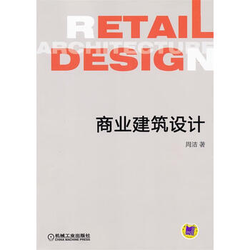 商业建筑设计【正版图书，放心下单】
