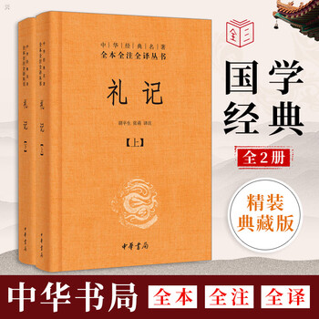 礼记 上下 精 中华经典名著全本全注全译丛书 课外阅读 书目 中国经典文学 文学古籍文化哲学文学小说