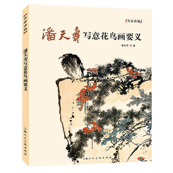 潘天寿写意花鸟画要义 名家讲稿