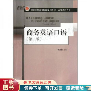 商务英语口语（商务英语专业）（第2版）