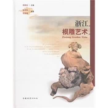 浙江根雕艺术【正版图书】