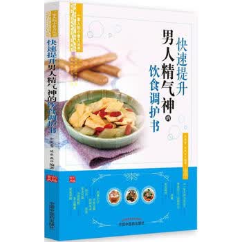 快速提升男人精气神的饮食调护书养生/保健男性食物疗法食谱图书
