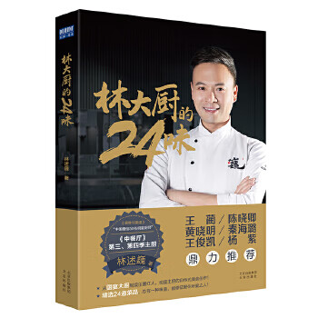 【正版保障】 林大厨的24味 林述巍 北京出版社