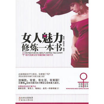 女人魅力修炼一本书 郑炜, 谭智丹
