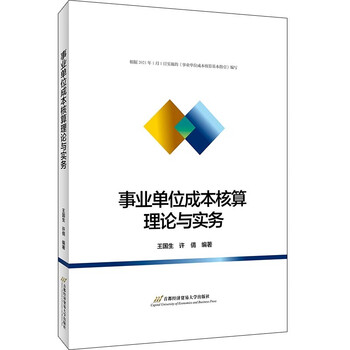 事业单位成本核算理论与实务