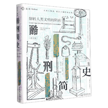 酷刑简史(翻转人类文明的阴面图文版)(精) (英)布莱恩·英尼斯