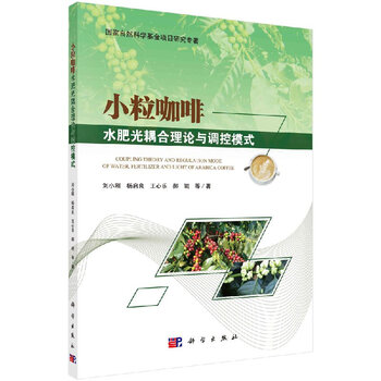 小粒咖啡水肥光耦合理论与调控模式
