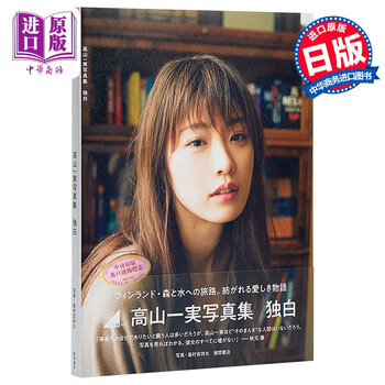 高山一実写真集 独白 日文原版 高山一实 乃木坂46 嶌村吉祥丸