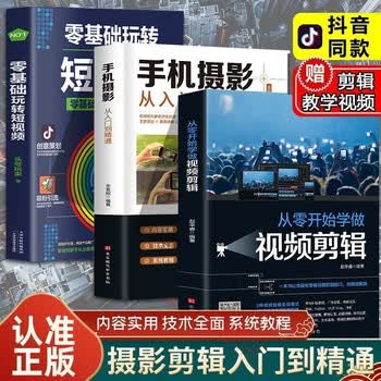 全套3册视频剪辑书 从零开始学做视频剪辑+手机摄影从入门到精通+零基础玩转短视频新手拍摄制作教程书籍