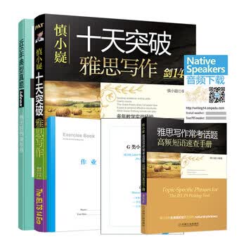 慎小嶷十天突破雅思写作(剑14版)慎小嶷