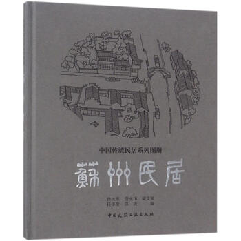   苏州民居 徐民苏 中国建筑工业出版社 9787112210305