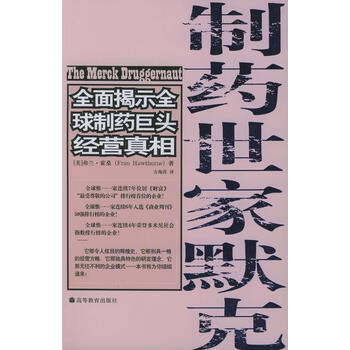 制药世家默克【正版图书，放心下单】