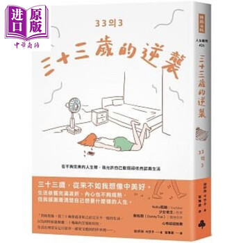 三十三岁的逆袭 在不够完美的人生里 我允许自己软弱却依然认真生活 港台原版 徐妍珠 时报