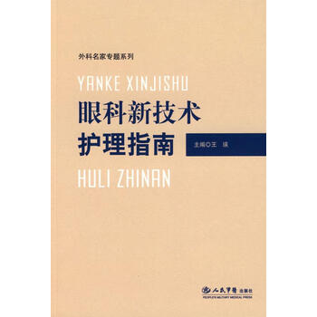 眼科新技术护理指南.外科名家专题系列