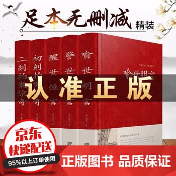 三言两拍古典小说精装5册 警世通言醒世恒言喻世明言初刻拍案惊奇二刻拍案惊奇 冯梦龙等著中国古代文学书